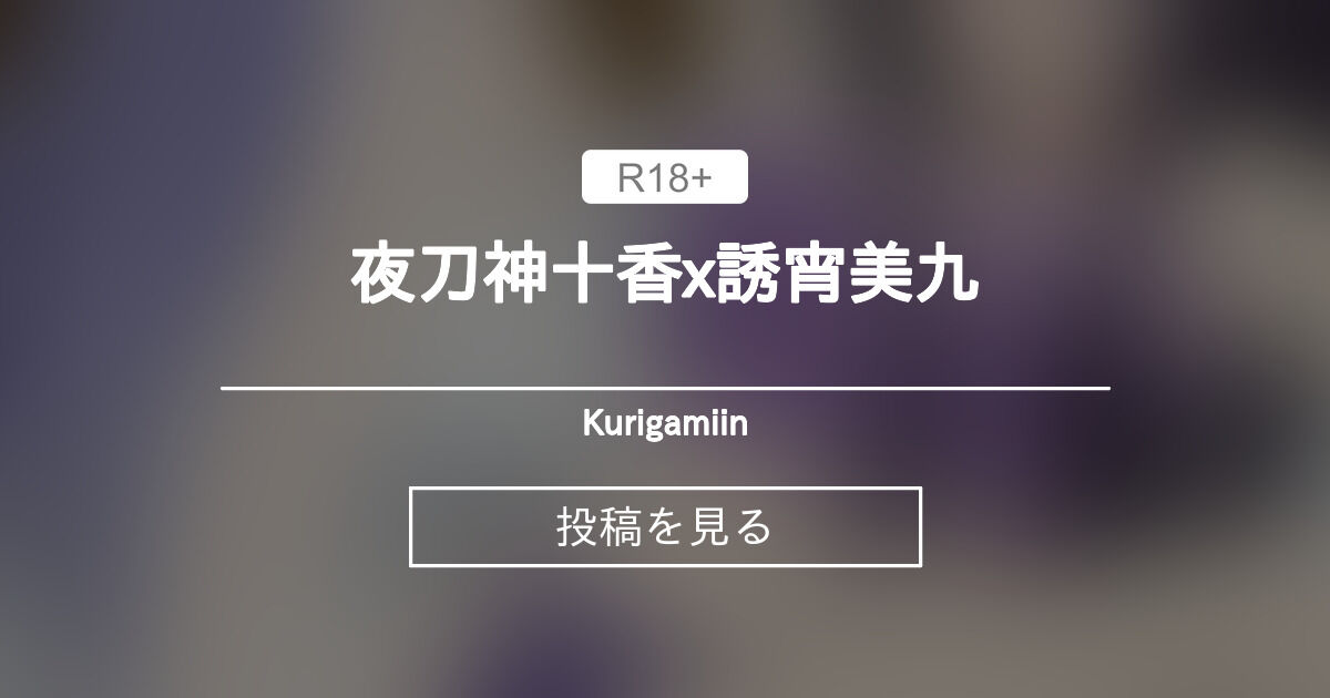 【约会大作战】 夜刀神十香x誘宵美九💦 - Kurigamiin (Kurigami)の投稿｜ファンティア[Fantia]