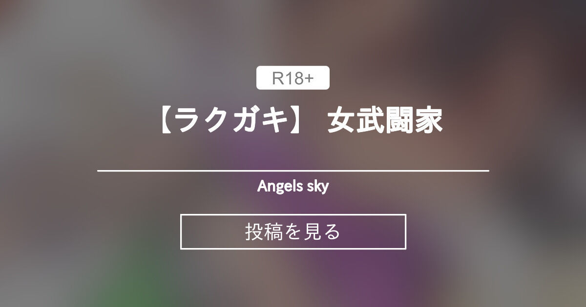 【ドラクエ】 【ラクガキ】 女武闘家 - Angels sky (天壌りゅか)の投稿｜ファンティア[Fantia]