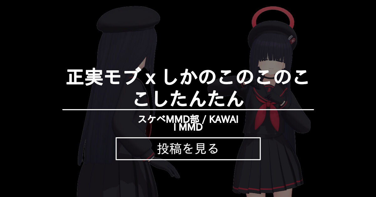 【MikuMikuDance】 正実モブ x しかのこのこのここしたんたん - スケベMMD部 / KAWAII MMD (LOBA動画部)の投稿｜ファンティア[Fantia]