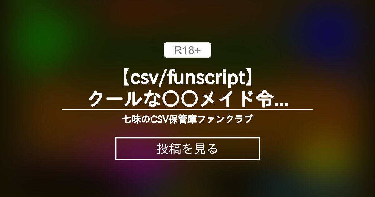 【同人音声】 【csv/funscript】クールな〇〇メイド令嬢とのビジネスエッチ→ラブ堕ち性活【トラック2】 - 七味のCSV保管庫ファンクラブ (七味のCSV保管庫)の投稿｜ファンティア ...