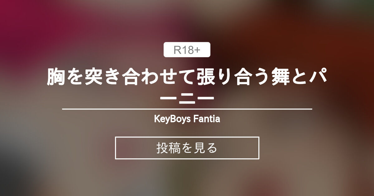 【餓狼伝説】 胸を突き合わせて張り合う舞とパーニー - KeyBoy's Fantia (KeyBoy)の投稿｜ファンティア[Fantia]