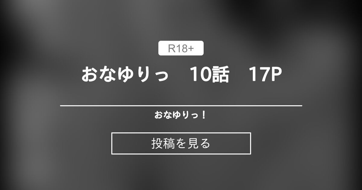 【露出】 おなゆりっ 10話 17P - おなゆりっ！ (まきたのひと)の投稿｜ファンティア[Fantia]