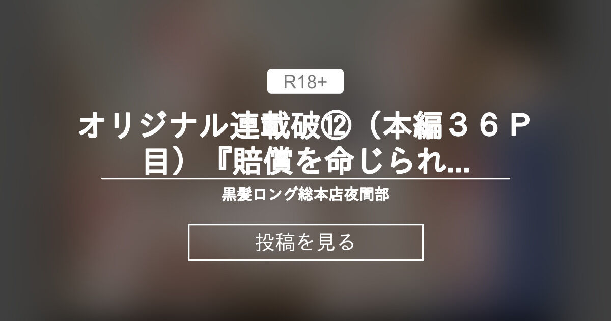 【オリジナル】 オリジナル連載破⑫（本編36P目）『賠償を命じられしOLの百禍陵乱』（OR096） - 黒髪ロング総本店夜間部 (黒髪ロング総括P)の投稿｜ファンティア[Fantia]