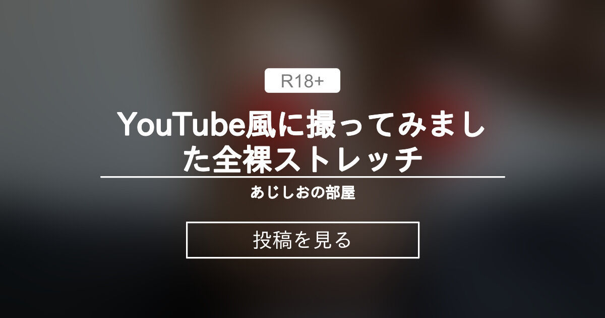 【YouTube 全裸】 YouTube風に撮ってみました 全裸ストレッチ - あじしおの部屋 (あじしおちゃん)の投稿｜ファンティア[Fantia]