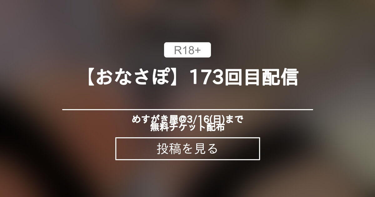 【配信】 【おなさぽ】173回目配信 - めすがき屋@3/16(日)まで無料チケット配布 (はっさくあかり＠めすがきAVtuber)の投稿｜ファンティア[Fantia]