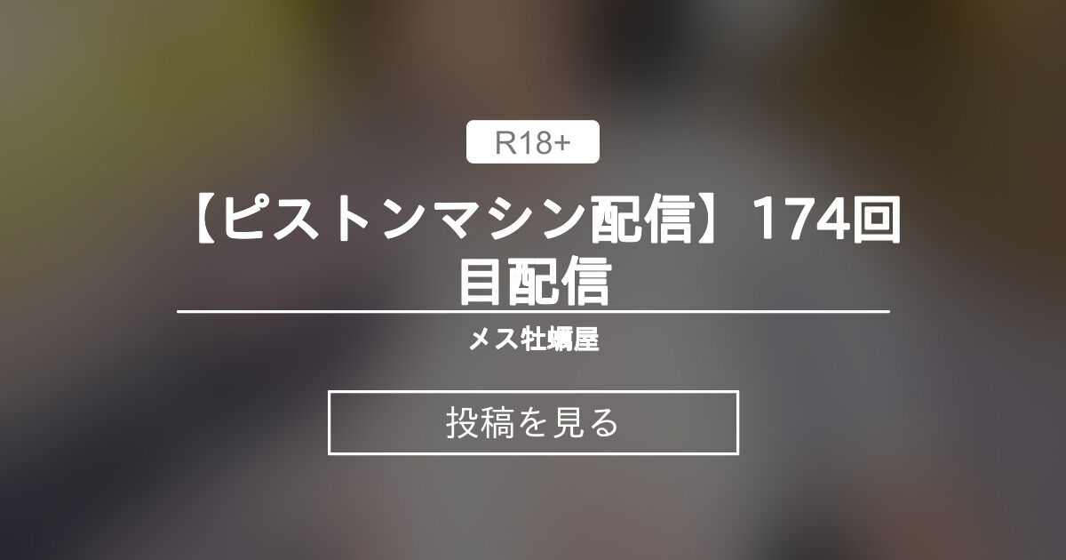 【配信】 【ピストンマシン配信】174回目配信 - めすがき屋 (はっさくあかり＠めすがきAVtuber)の投稿｜ファンティア[Fantia]