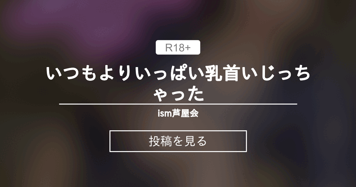 【コスプレ】 いつもよりいっぱい乳首いじっちゃった💜 - ism芦屋会 (芦屋のりこ)の投稿｜ファンティア[Fantia]