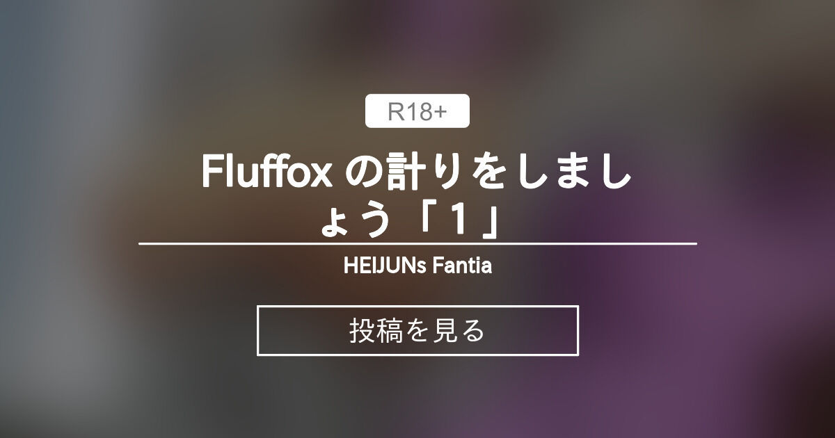 【イラスト】 Fluffox の計りをしましょう「1」 - HEIJUN's Fantia (玉田平準)の投稿｜ファンティア[Fantia]