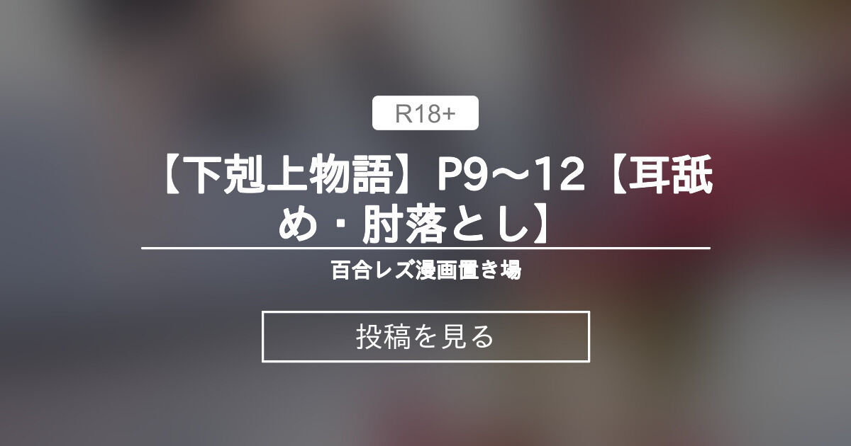 【レズ】 【下剋上物語】P9〜12【耳舐め・肘落とし】 - 百合レズ漫画置き場 (雨居めいでん＠アマイ少女工房)の投稿｜ファンティア[Fantia]