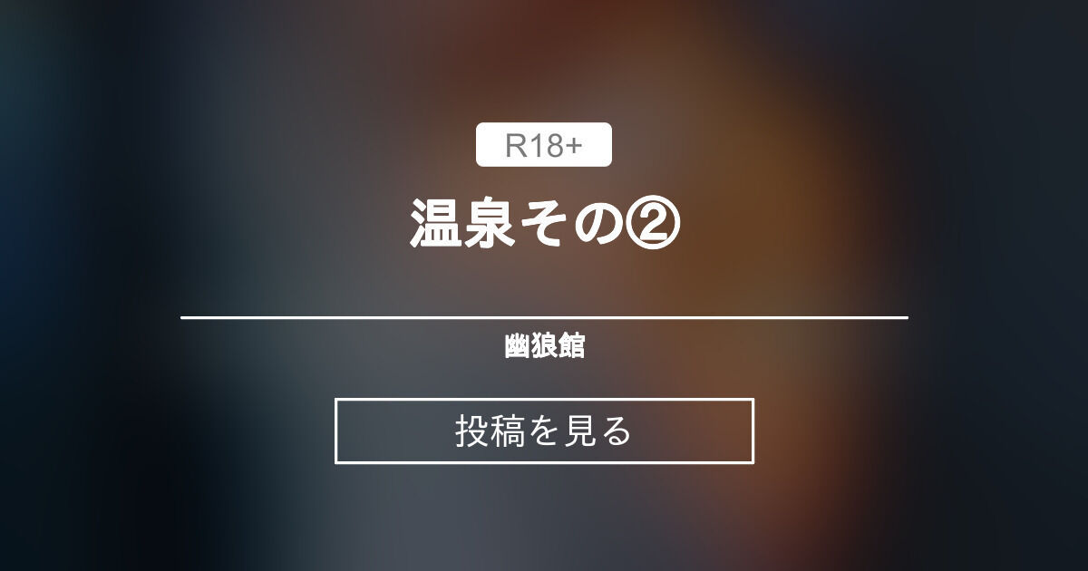 【はだか】 温泉その②♨ - 幽狼館 (kyoncy)の投稿｜ファンティア[Fantia]