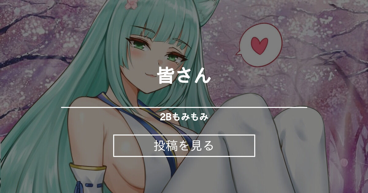 皆さん - 2Bもみもみ (HB)の投稿｜ファンティア[Fantia]