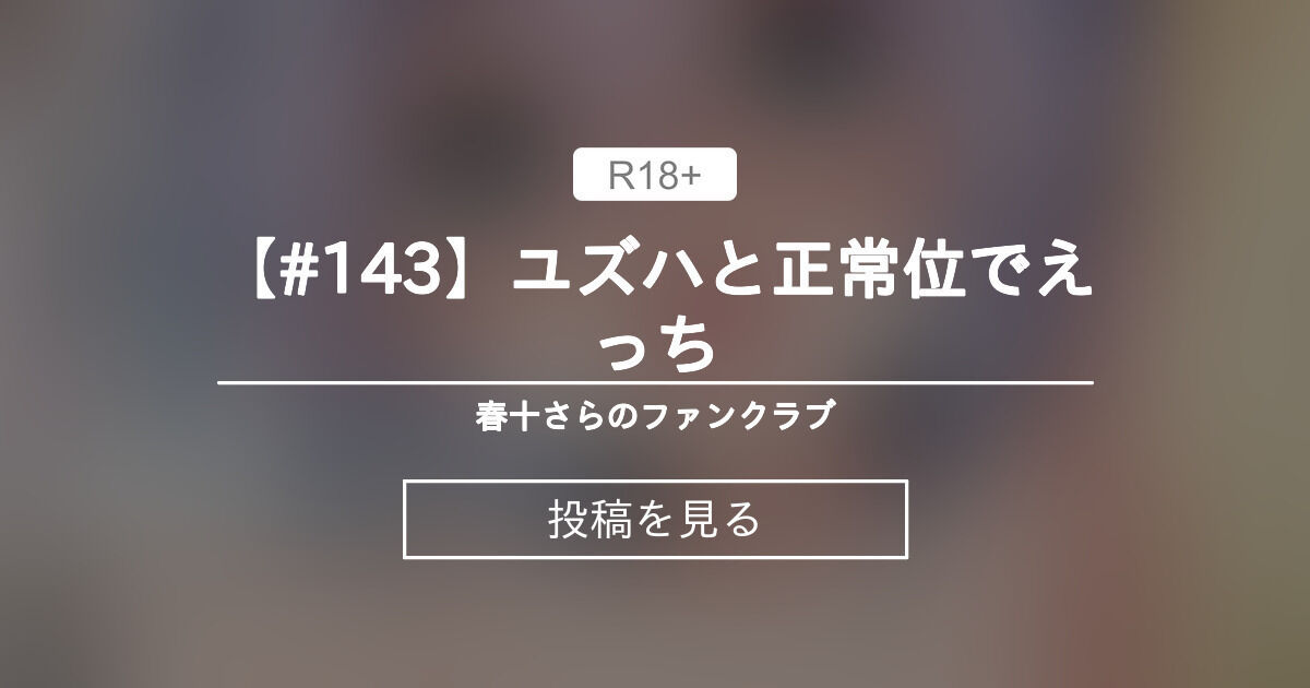 【ユズハ】 【#143】ユズハと正常位でえっち♡ - 春十さらの投稿｜ファンティア[Fantia]
