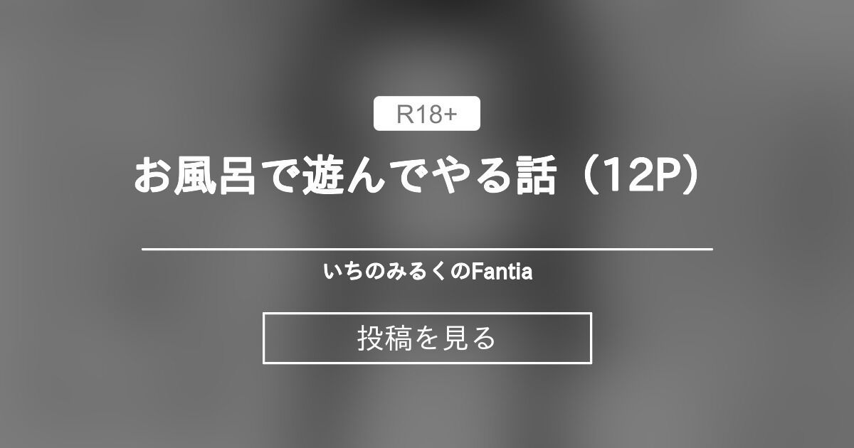 【ダークナイトさんシリーズ】 お風呂で遊んでやる話（12P） - いちのみるくのFantia (いちのみるく)の投稿｜ファンティア[Fantia]