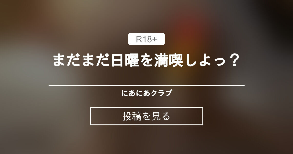 【にあ】 まだまだ日曜を満喫しよっ？ ️ - にあにあクラブ ️ (ぶらまにあ(buramania Nia))の投稿｜ファンティア[Fantia]