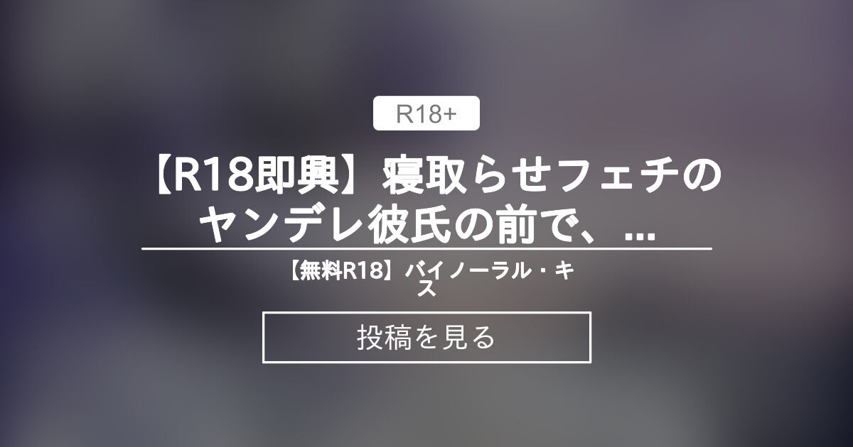 【R18】 【R18💕即興】寝取らせフェチのヤンデレ彼氏の前で、他の男に寝取られる！最後は彼氏が鬱勃起して、正常位で3P...【シチュエーションボイス、CV.ばぶたん（長さ：29分43秒 ...