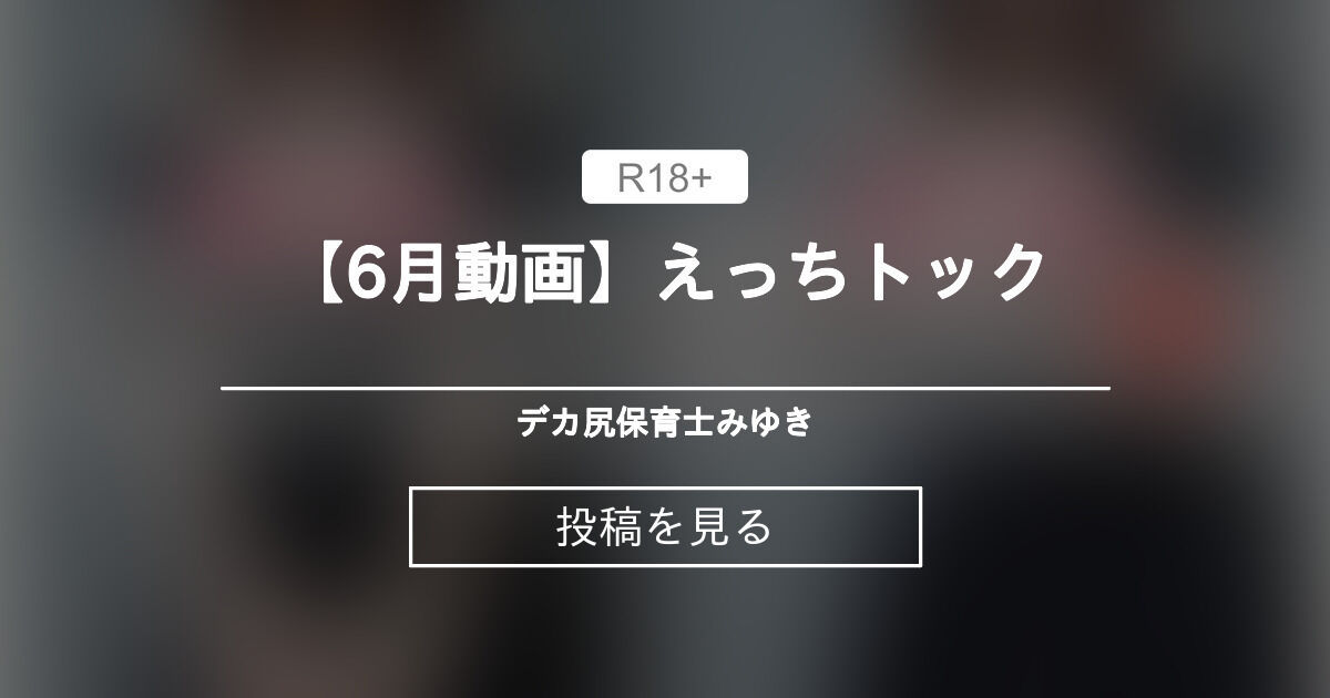 【お尻】 【6月動画】えっちトック ️ - デカ尻保育士みゆき♡ (ヒップ105cm🍑みゆき)の投稿｜ファンティア[Fantia]