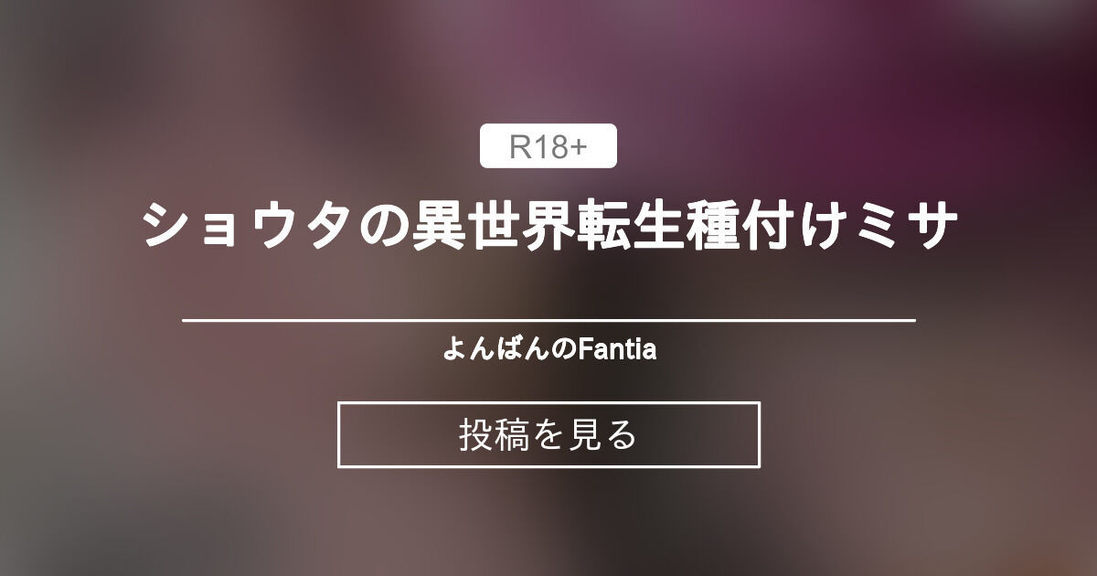 【オリジナル漫画】 ショウタの異世界転生‼種付けミサ♡ - よんばんのFantia (よんばん)の投稿｜ファンティア[Fantia]