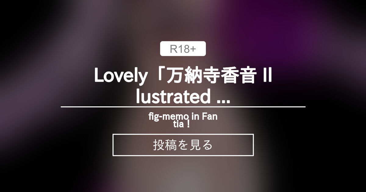 【フィギュア】 Lovely「万納寺香音 Illustrated by ねこめたる」大サイズ画像＆動画 - fig-memo in Fantia！ (fig-memo)の投稿｜ファンティア ...