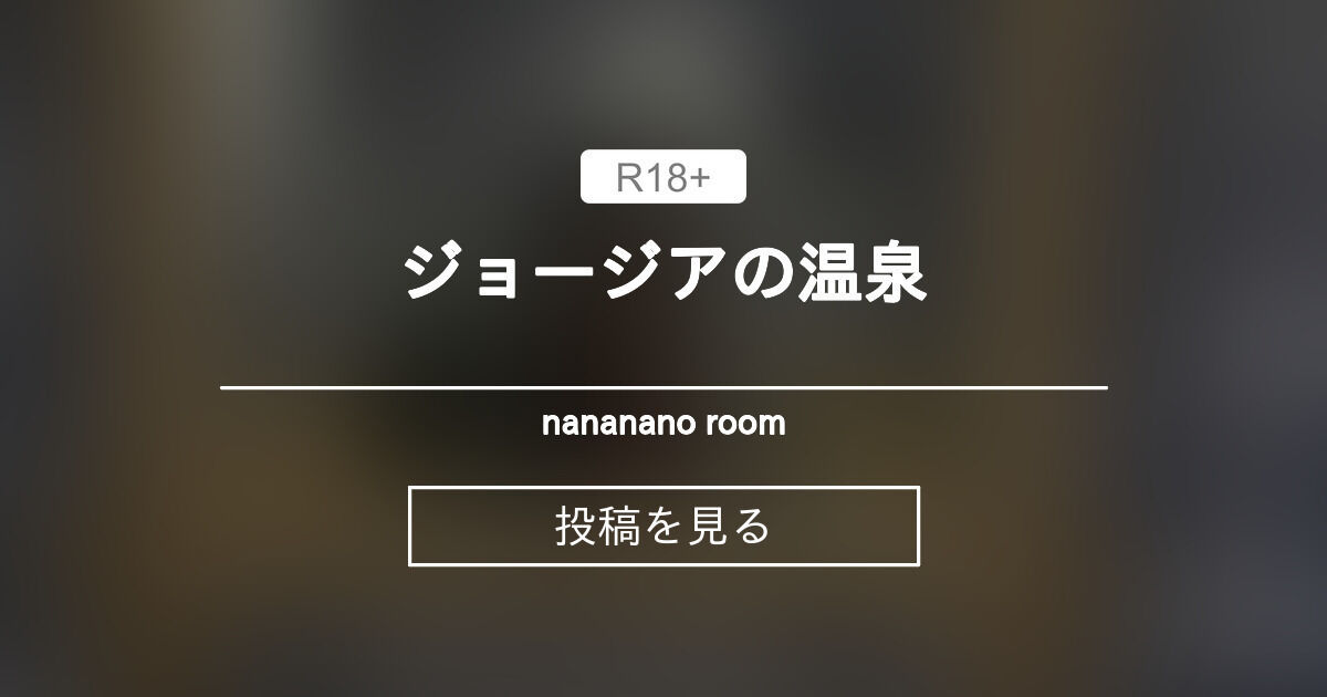 【ヌード】 ジョージア🇬🇪の温泉♨️ - nananano room (七菜乃)の投稿｜ファンティア[Fantia]