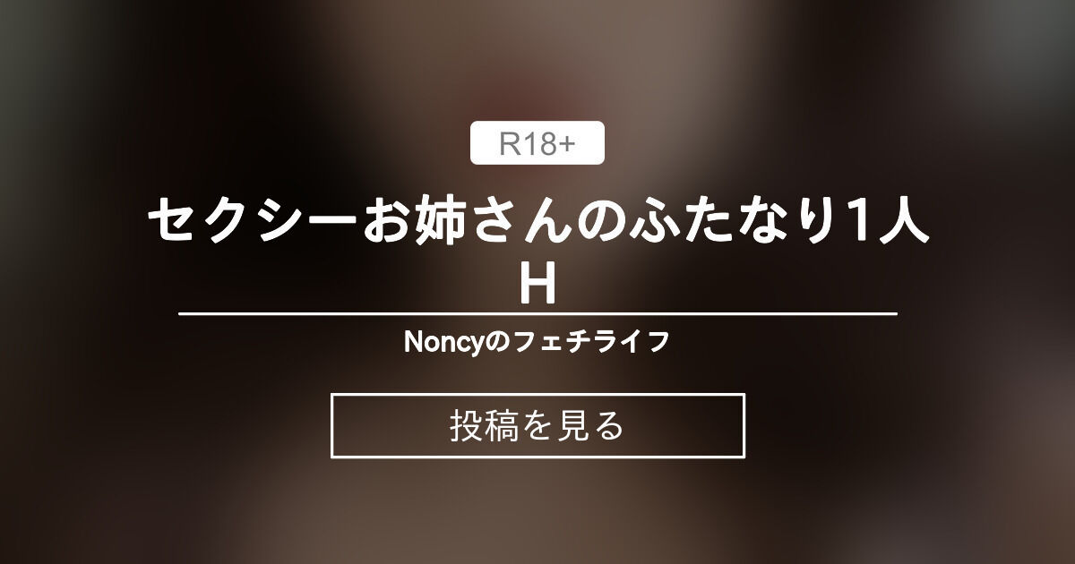 【femalemask】 セクシーお姉さんのふたなり1人H - Noncyのフェチライフ (Noncy)の投稿｜ファンティア[Fantia]