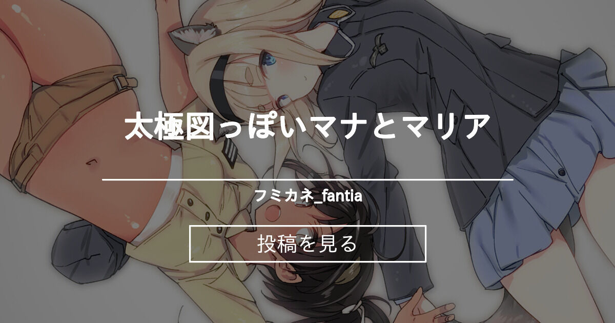 【ルミナスウィッチーズ】 太極図っぽいマナとマリア - フミカネ_fantia (島田フミカネ)の投稿｜ファンティア[Fantia]