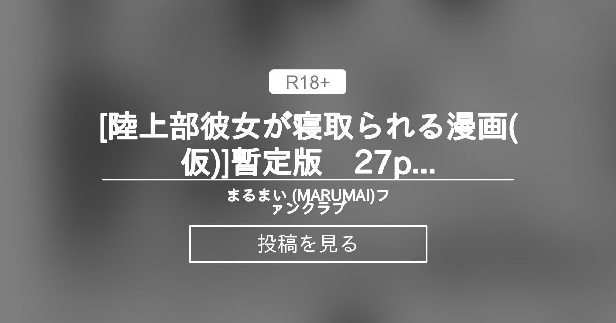 【オリジナル】 [陸上部彼女が寝取られる漫画(仮)]暫定版 27p-30p - まるまい (MARUMAI)ファンクラブ (まるまい (MARUMAI))の投稿｜ファンティア[Fantia]