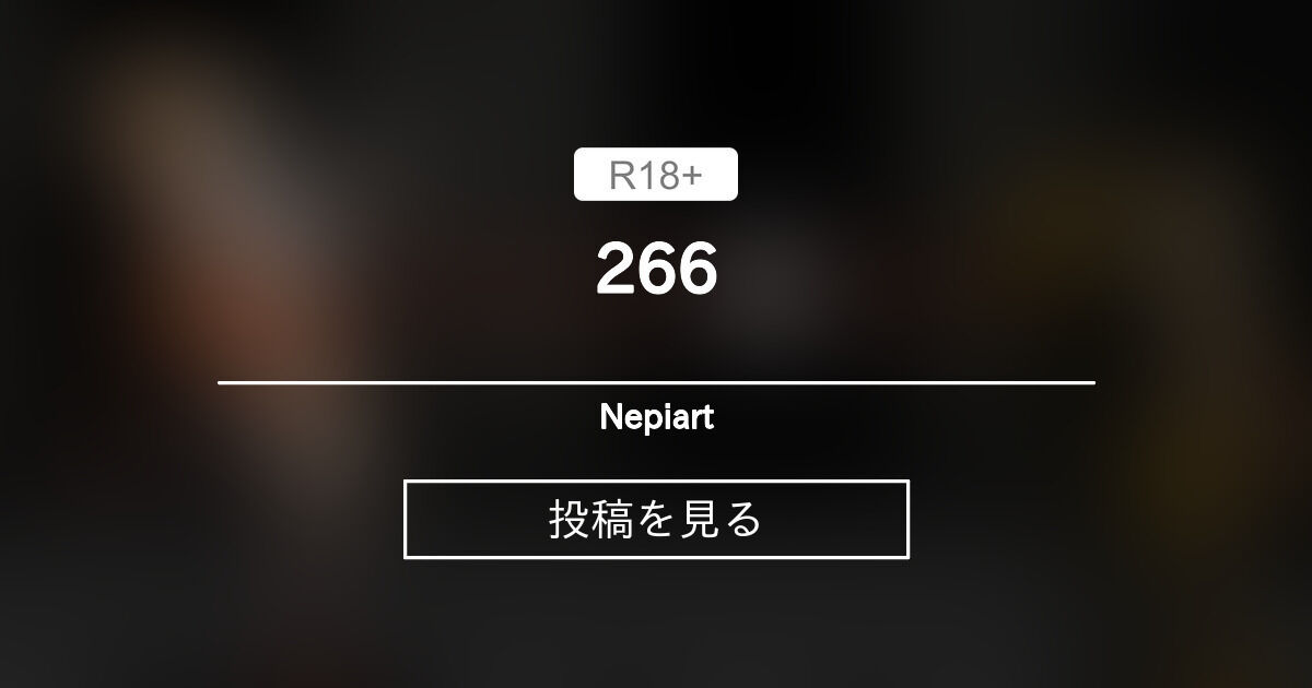 266 - Nepiart (Nepia)の投稿｜ファンティア[Fantia]