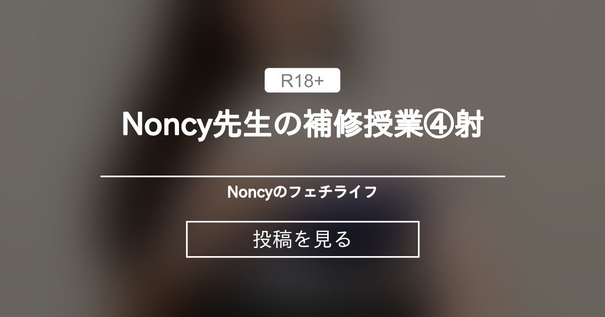 【femalemask】 Noncy先生の補修授業④射⭕️ - Noncyのフェチライフ (Noncy)の投稿｜ファンティア[Fantia]