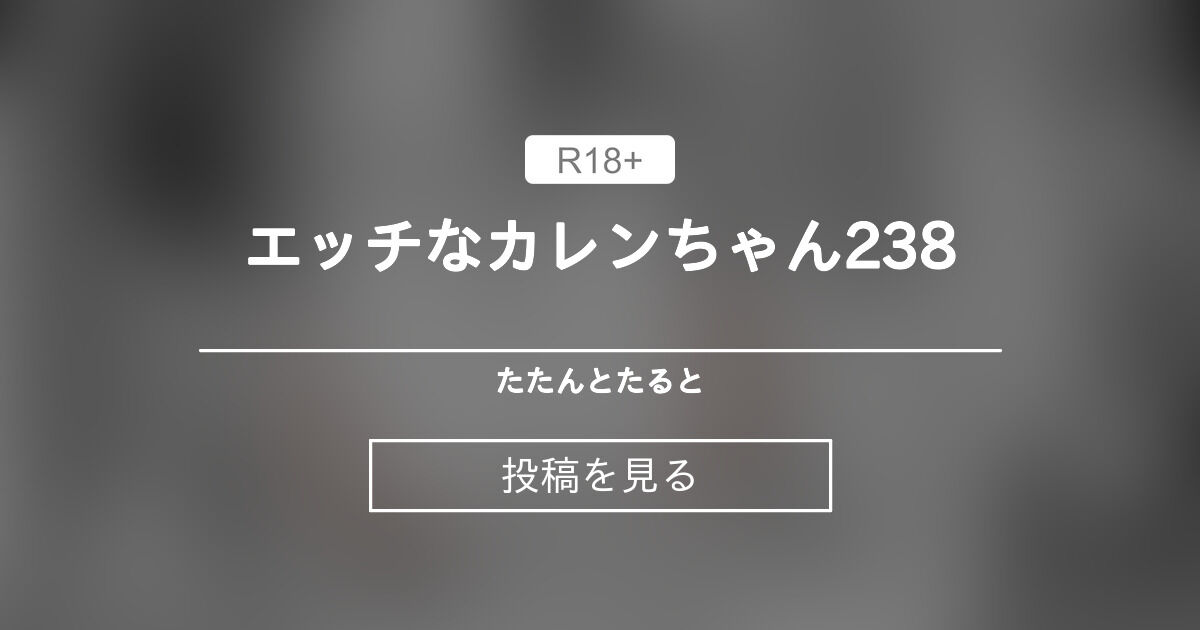 【カレンちゃん】 エッチなカレンちゃん238 - たたんとたると (あぬ)の投稿｜ファンティア[Fantia]