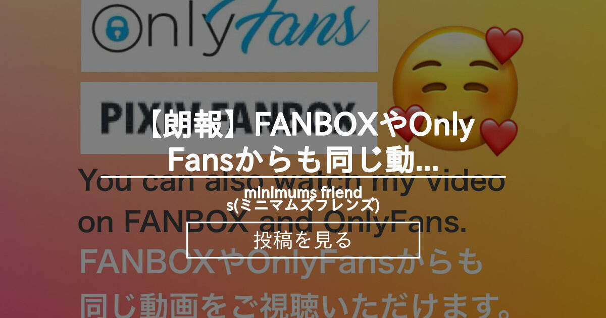 【朗報】FANBOXやOnlyFansからも同じ動画をご視聴いただけます/You can also watch my video on FANBOX and OnlyFans ...
