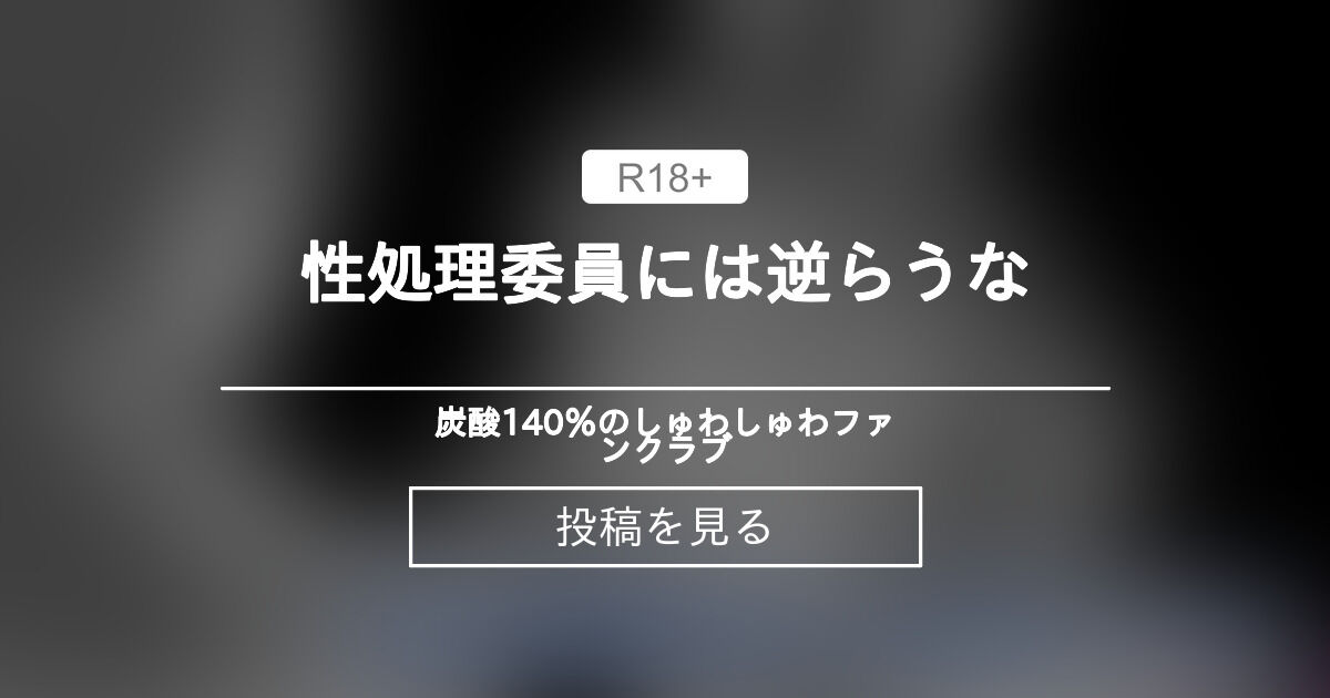 【八月のシンデレラナイン】 性処理委員には逆らうな - 炭酸140％のしゅわしゅわファンクラブ (炭酸140％)の投稿｜ファンティア[Fantia]