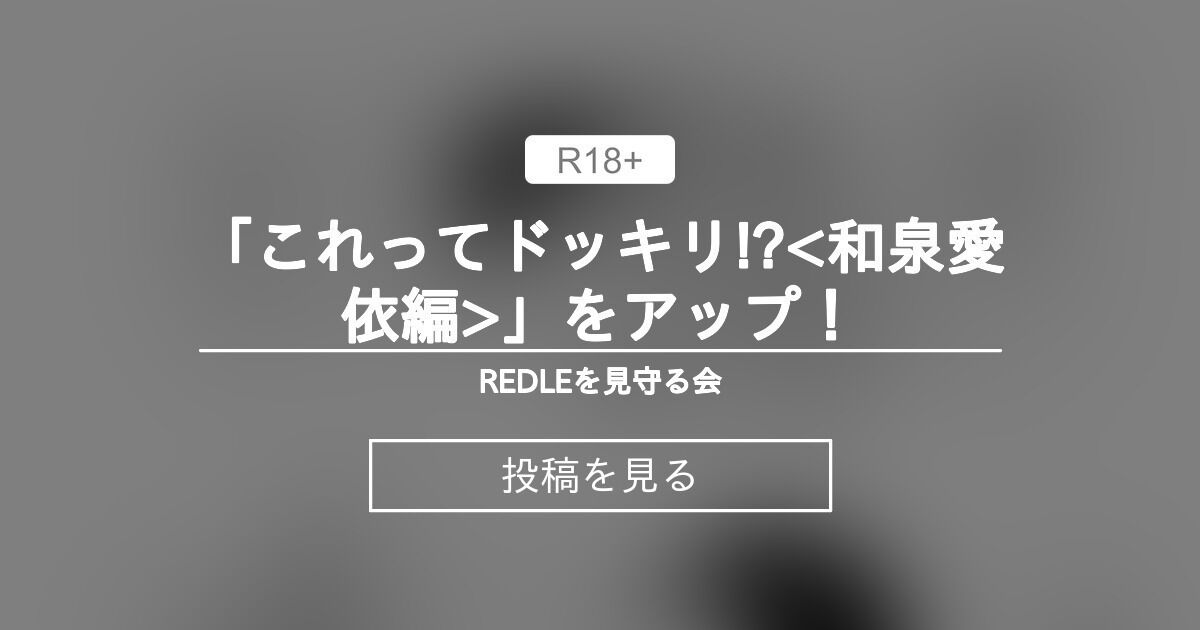 【シャニマス】 「これってドッキリ!? 」をアップ！ - REDLEを見守る会 (REDLE)の投稿｜ファンティア[Fantia]