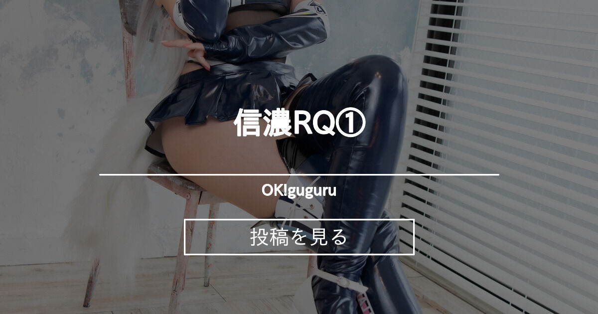 信濃RQ① - OK!guguru (ぐぐる)の投稿｜ファンティア[Fantia]