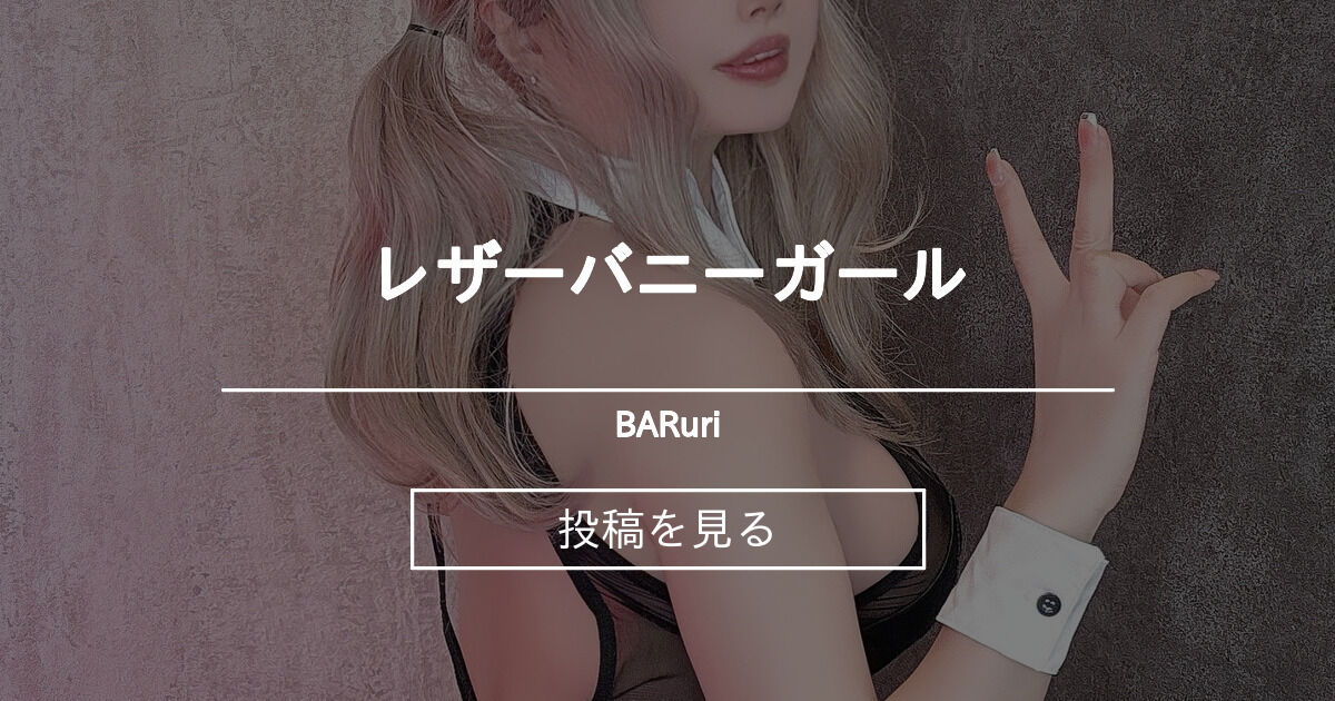【コスプレ】 レザーバニーガール💓 - 🍸BARuri🍸 (uri)の投稿｜ファンティア[Fantia]