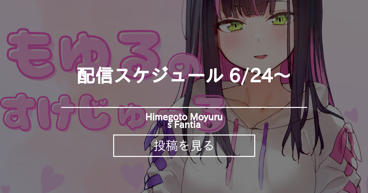 【avtuber】 配信スケジュール🐾🎀 6/24〜 - Himegoto Moyuru's Fantia (秘琴もゆる🐾🎀 2.5次元えちVtuber)の投稿｜ファンティア[Fantia]