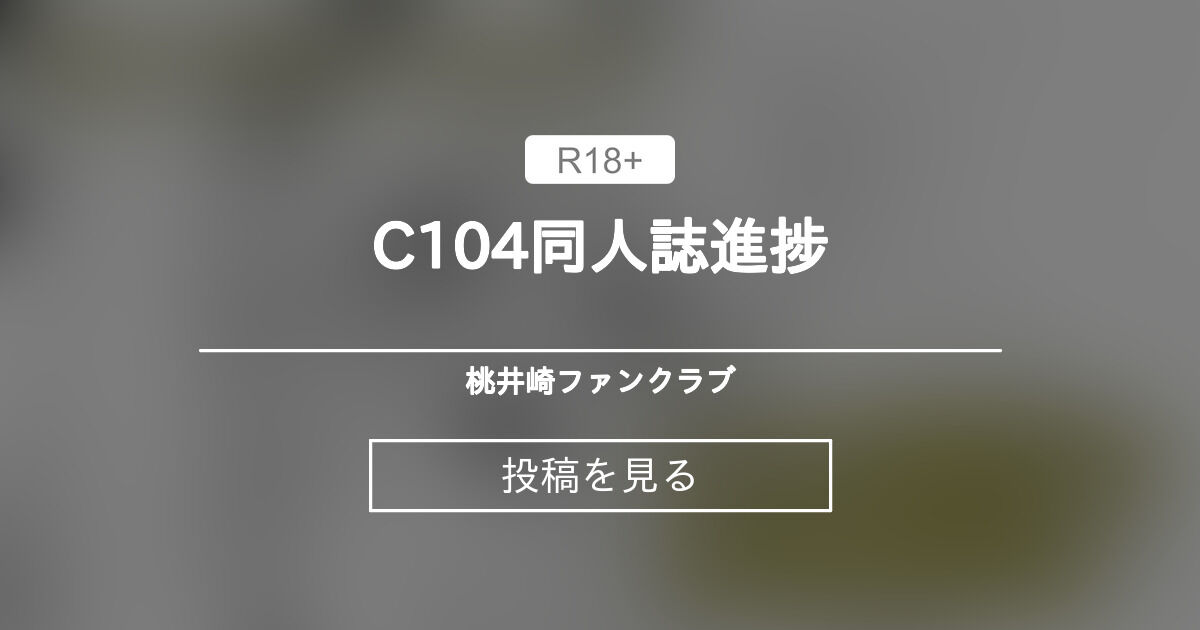 【R-18】 C104同人誌進捗 - 桃井崎ファンクラブ (桃井崎 隼)の投稿｜ファンティア[Fantia]