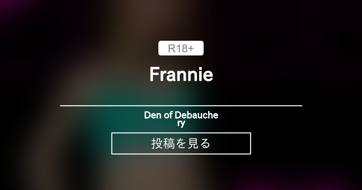 【VAM】 Frannie - Den of Debauchery (Aquulei)の投稿｜ファンティア[Fantia]