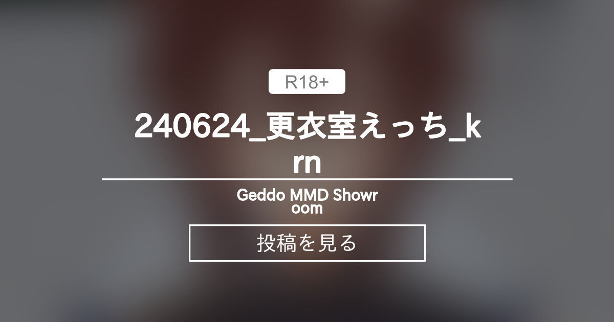 240624_更衣室えっち_krn - Geddo MMD Showroom (Geddo)の投稿｜ファンティア[Fantia]