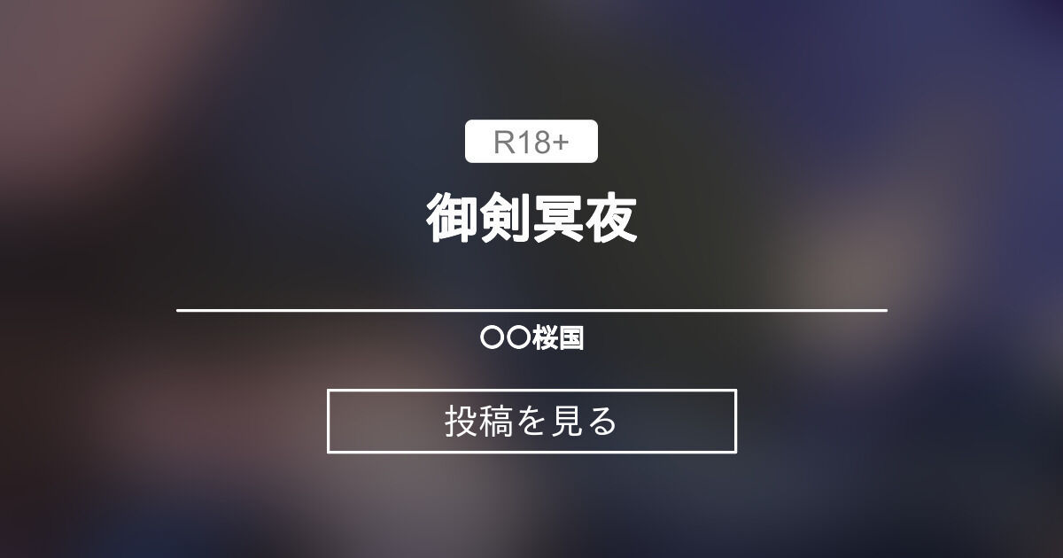 御剣冥夜 - 〇〇桜国 (Maruto!)の投稿｜ファンティア[Fantia]