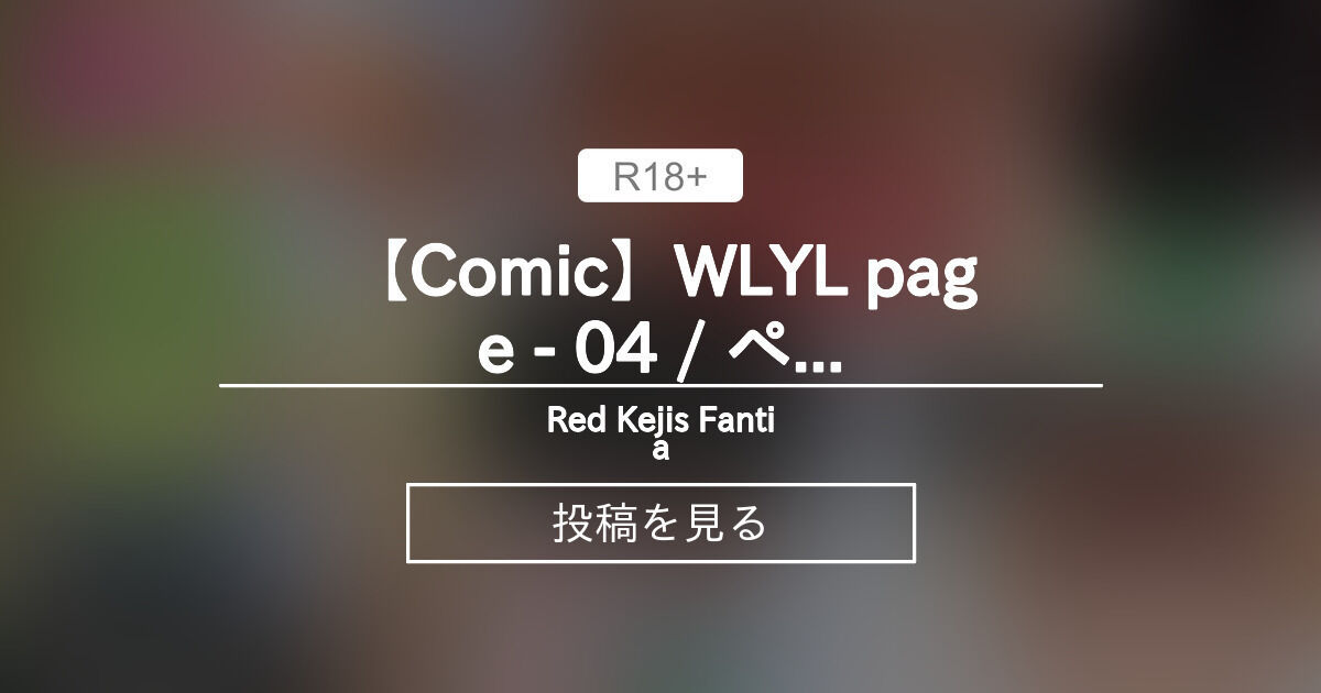 【COMIC】 【Comic】WLYL page - 04 / ページ - 04 - Red Keji's Fantia (Red Keji ...