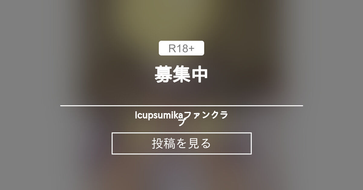 募集中 ️ - Icup💜sumika💜ファンクラブ (sumikaちゃんはIcup💜)の投稿｜ファンティア[Fantia]