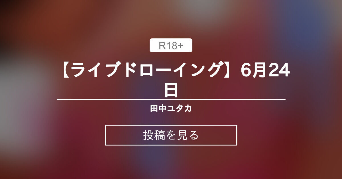 【ライブドローイング】 【ライブドローイング】6月24日 - 田中ユタカ (田中ユタカ)の投稿｜ファンティア[Fantia]
