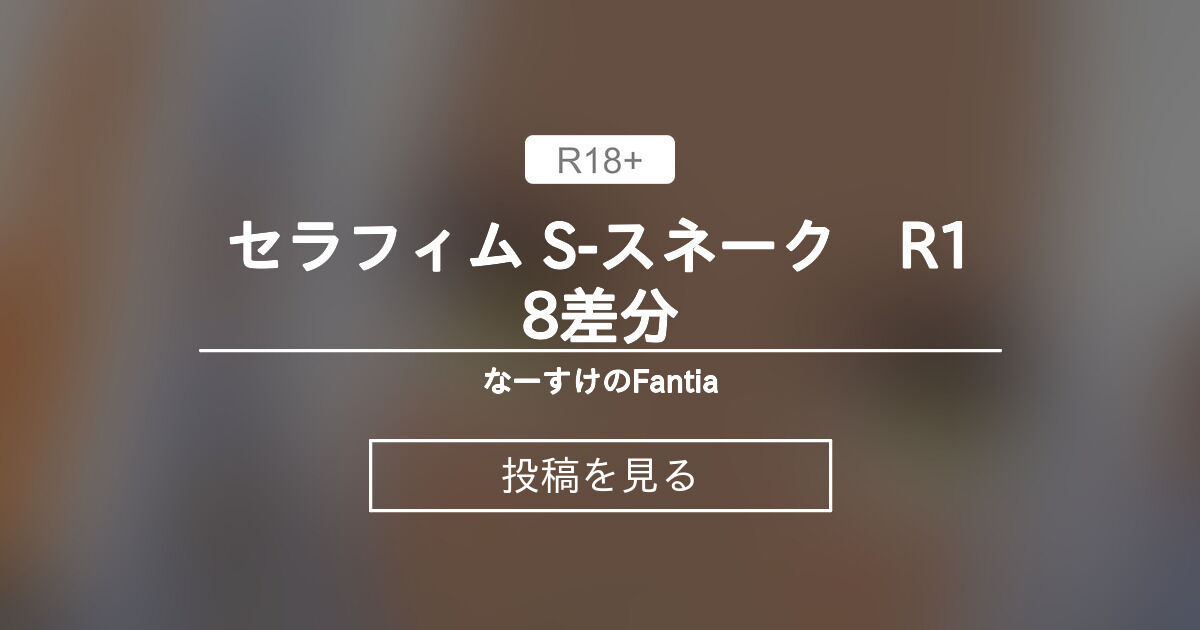 【onepiece】 セラフィム S-スネーク R18差分 - なーすけのFantia (なーすけ)の投稿｜ファンティア[Fantia]