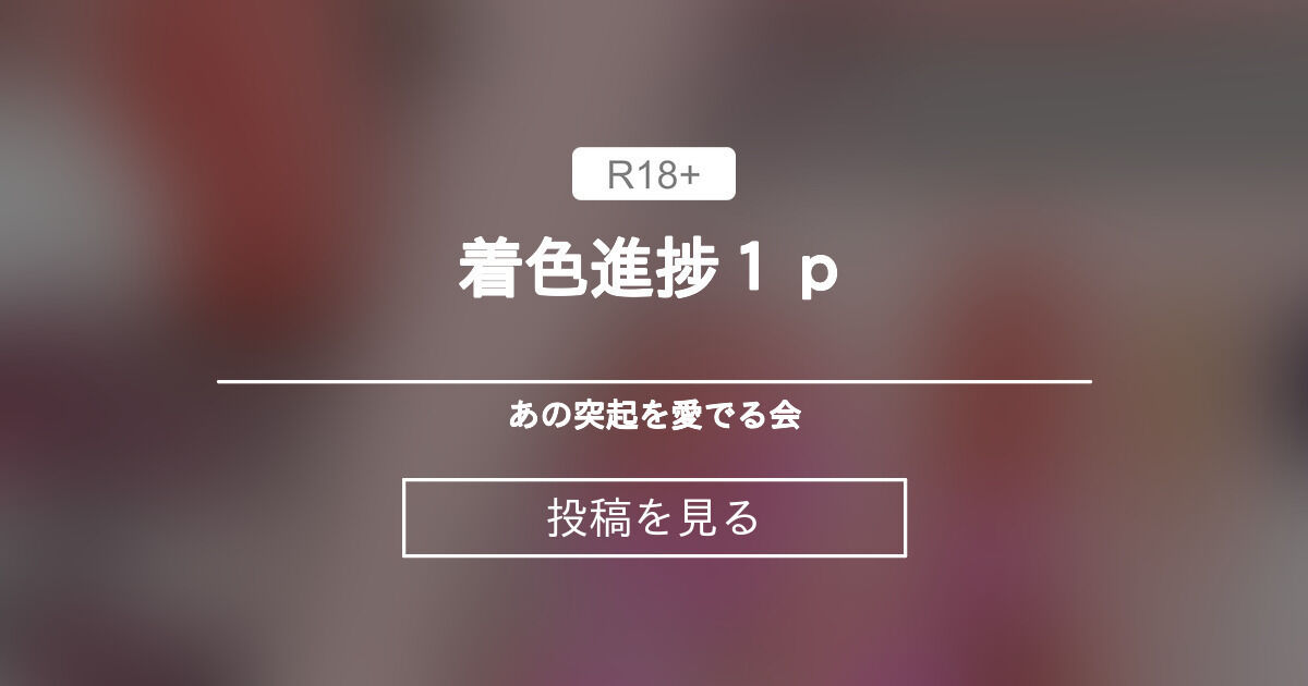 【デカクリ】 着色進捗1p - あの突起を愛でる会 (生復 また助)の投稿｜ファンティア[Fantia]