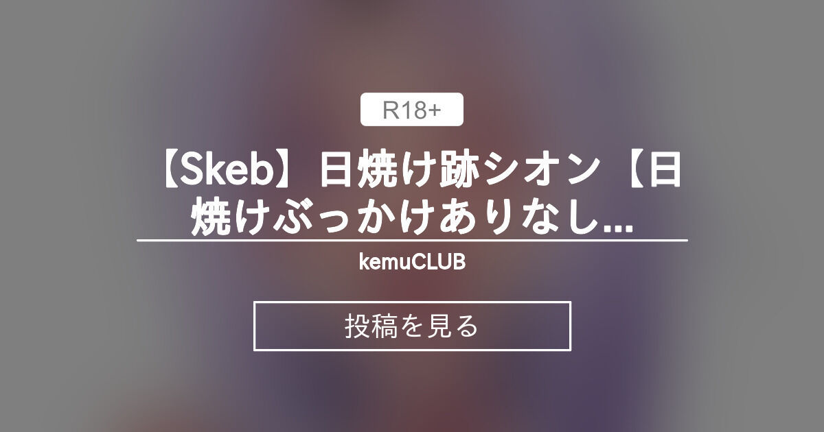【Skeb】日焼け跡シオン【日焼けぶっかけありなし計8枚】 - kemuCLUB (kemurin)の投稿｜ファンティア[Fantia]