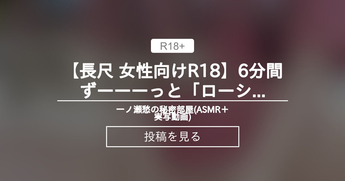 【女性向け】 【長尺 女性向けR18】6分間ずーーーっと「ローションガーゼ」で気持ち良くなって「大量射精」しちゃう裏垢男子がエロすぎ...【シチュボ ASMR 潮吹き 亀頭責め】 - 一ノ瀬愁 ...