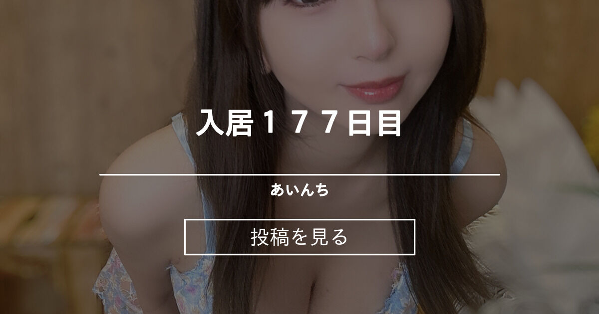 【おうち】 入居177日目🏠 - あいんち🏠 (AI)の投稿｜ファンティア[Fantia]
