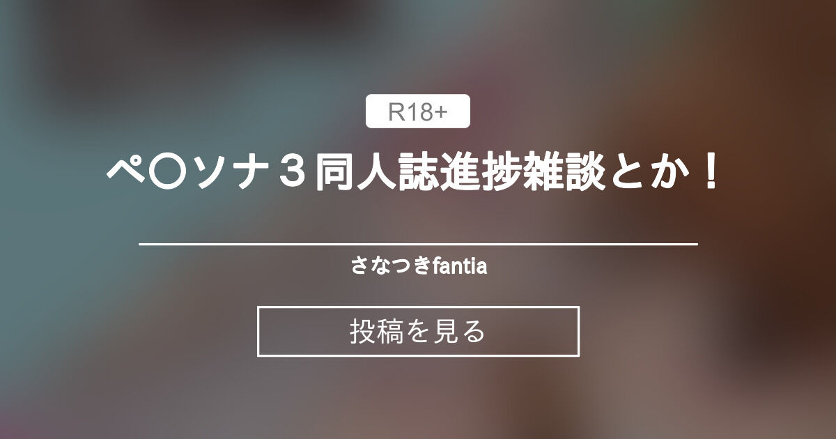 【洗〇】 ペ〇ソナ3同人誌進捗雑談とか！ - さなつきfantia (さなつき)の投稿｜ファンティア[Fantia]