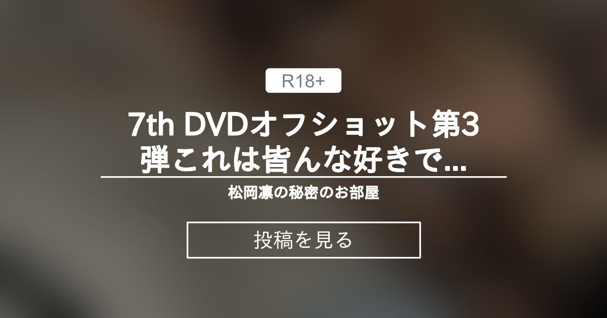 7th DVDオフショット第3弾♡これは皆んな好きでしょ♡？ - 松岡凛の秘密のお部屋♡ (松岡凛)の投稿｜ファンティア[Fantia]
