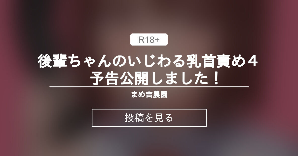 後輩ちゃんのいじわる乳首責め4 予告公開しました！ - まめ吉農園 (まめ吉)の投稿｜ファンティア[Fantia]